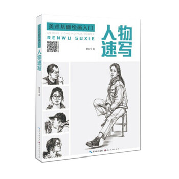 正版 美术基础绘画入门——人物速写 景安平 湖北美术出版社