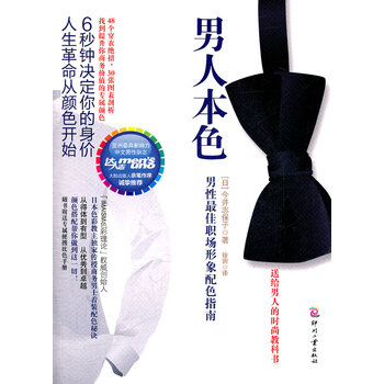 人本色 性 佳职场形象配色指南 [日]今井志保子 徐