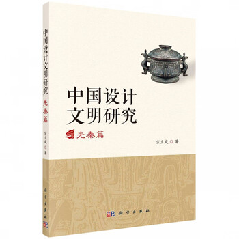 中国设计文明研究(先秦篇)