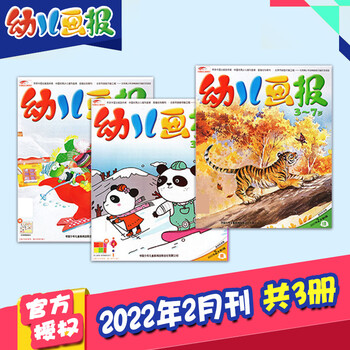 【打包订购】幼儿画报2022年12期共36册杂志订阅3-7岁婴幼儿早教启蒙儿童睡前绘本故事书 【单期共3册含贴纸】2022年2月刊