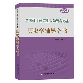 【多品可选  正版】2023仝晰纲历史学考研 全国硕士研究生入学统考历史学辅导全书+题型练习 仝晰纲历史学辅导用书 历史学辅导全书