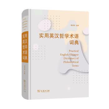 实用英汉哲学术语词典（精）