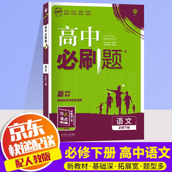 【科目自选】2022新教材版高中必刷题高一下册必刷题高中必修二人教版高一必修2狂K重点教材同步练习册复习辅导书 高中语文 必修下册 人教版