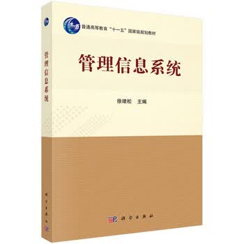 管理信息系统 徐绪松 科学出版社