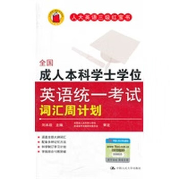 全国成人本科学士学位英语统一考试词汇周计划 刘本政 中国人民大学出版社【正版图书】
