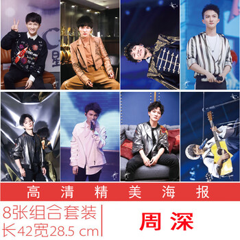 周深海报八张新款高清压纹壁画挂画房间宿舍装饰同款周边礼物精品 周深海报