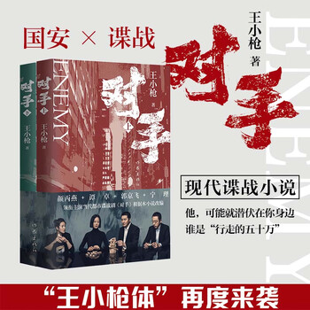 对手（王小枪作品，郭京飞、谭卓、颜丙燕、宁理等领衔主演电视剧原著小说） 作家出版社