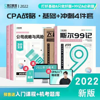 斯尔教育注册会计师2022辅导教材cpa打好基础+只做好题教辅考试会计审计税法经济法财管战略可搭配东奥轻松过关一考试练习题库 【送刷题】战略 打好基础+只做好题+99记