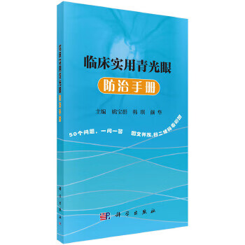 临床实用青光眼防治手册【正版图书】