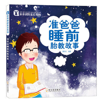 准爸爸睡前胎教故事【正版图书】