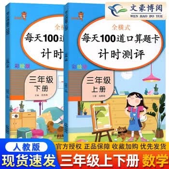 看拼音写词语生字注音计算天天练每天100道口算题卡三年级上册下册语文数学英语人教部编版小学3年级同步教材 三年级上下册每天100道口算题卡