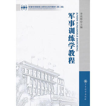 【新华图书籍 正版速发】军事科学院硕士研究生系列教材：军事训练学教程（第2版） 李奕辉 编 军事科学出