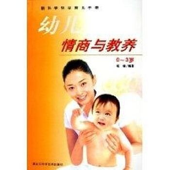 幼儿情商与教养(0-3岁) 新科学怀孕育儿手册【正版图书】