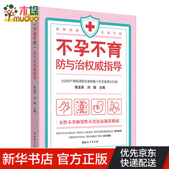 不孕不育防与治权威指导