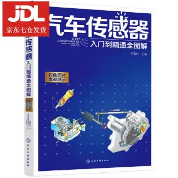 汽车传感器入门到精通全图解 于海东 主编 9787122293152