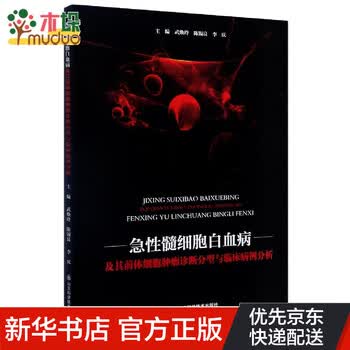 急性髓细胞白血病及其前体细胞肿瘤诊断分型与临床病例分析(精)