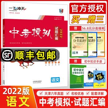 现货2022版一飞冲天中考语文数学英语物理化学历史道德与法治 中考专项 中考模拟试题汇编【下单自选】 一飞冲天2022天津中考模拟试题汇编 语文