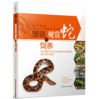图说观赏蛇的饲养【正版图书】