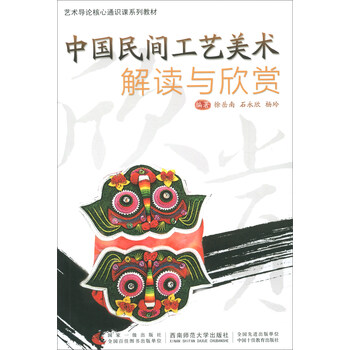 中国民间工艺美术解读与欣赏