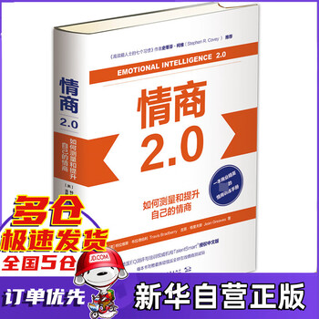 情商2.0(如何测量和提升自己的情商)(精)