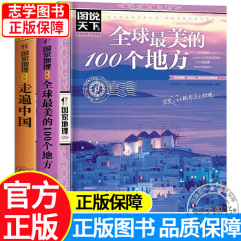 全2册图说天下全球很美的100个地方+走遍中国 感受山水奇景民俗民情 国家地理世界旅游书籍 全2册