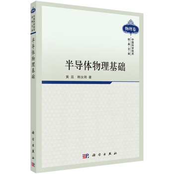 半导体物理基础/中国科学技术经典文库
