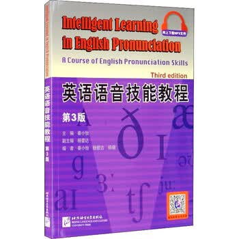 英语语音技能教程 第3版 秦小怡 编 中信书店