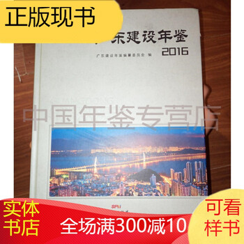广东建设年鉴2016