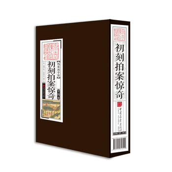 [正版图书]线装国学馆——初刻拍案惊奇