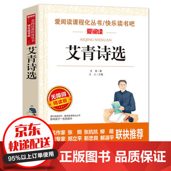 艾青诗选（无障碍精读版）小学生三四五六年级课外阅读青少年版