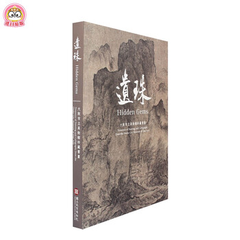 【现货】遗珠-大阪市立美术馆珍藏书画 港台原版 国立故宫博物院 刘芳如/何炎泉/弓野隆之/书画文献处 艺术国画