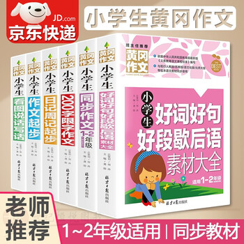 2021全新加厚版黄冈作文书1-2年级共6册同步作文起步看图说话写话200字限字日记周记好词好句好段 红色