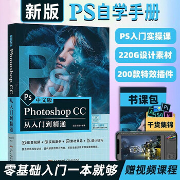 ps教程photoshop2022中文版 Photoshop CC 从入门到精通零基础ps书籍 中文版 Photoshop CC 从入门到精通