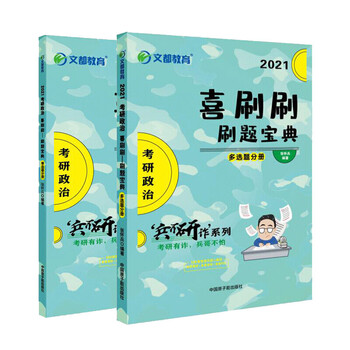 2021喜刷刷刷题宝典 考研政治（两册）9787522106168