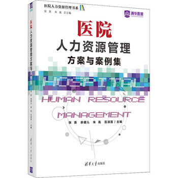 医院人力资源管理方案与案例集 图书