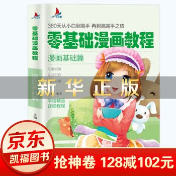 零基础漫画教程.漫画基础篇 张芳主编 天津人民美术【神劵专区】