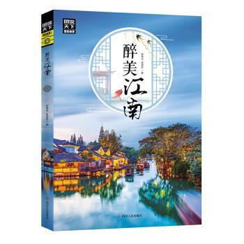 【新华正版】 醉美江南图说天下·国家地理系列 赵晓玉,霍晨昕 著 四川人民出版社