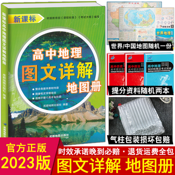 2023新课标高中地理图文详解地图册 全国通用版 成都地图出版社 新教材新高考地区适用 图文详解