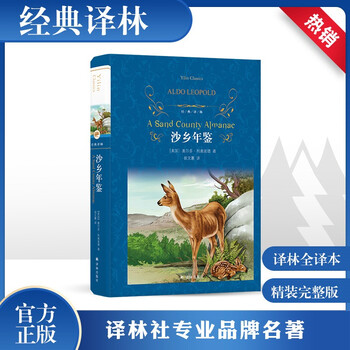 沙乡年鉴 经典译林系列 蓝色硬壳精装
