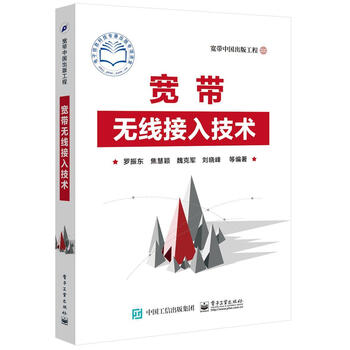 宽带无线接入技术9787121303098 电子工业出版社