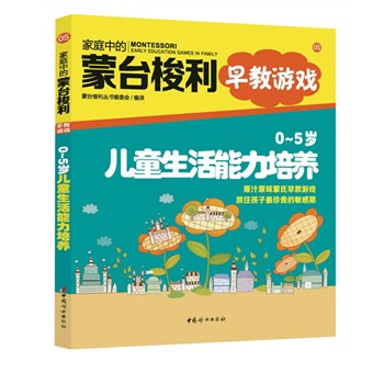 0-5岁-生活能力培养-蒙台梭利早教游戏
