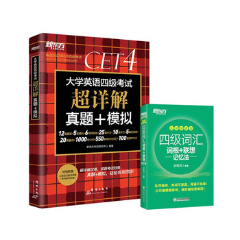 新东方 四级词汇乱序便携版+(备考22年6月)四级考试超详解试卷 含21年12月真题(套装共2册）俞敏洪 四级真题试卷