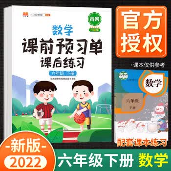 2022新黄冈课前预习单六年级下册语文数学英语课后练习人教版部编版小学辅导资料同步教材学习书课堂笔记 六年级下册 数学 人教版