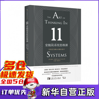 11堂极简系统思维课(怎样成为解决问题的高手)