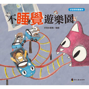 预售 好朋友童书 不睡觉游乐园 小萤火虫