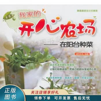我家的开心农场：在阳台种菜 都市农夫