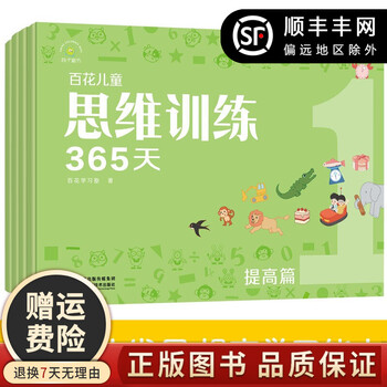 【新版】百花儿童思维训练365天入门篇 基础篇 提高篇 冲刺篇  新版3-6岁儿童思维训练脑力开发提高学习能力培养学习习惯亲子早 百花儿童思维训练365天提高篇