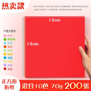 顺丰折纸彩纸正方形幼儿园彩色手工纸学生千纸鹤专用纸材料全套儿童折飞机长方形A4大号叠纸双面硬卡 正方形折纸 13*13cm 混合10色200张