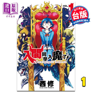 漫画 入间同学入魔了！1 西修 台版漫画书 东立出版