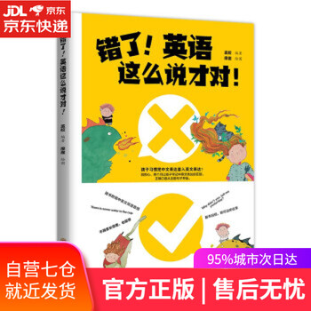 【正版图书】错了！英语这么说才对！ 孟校 著 黑龙江科学技术出版社 9787571912222